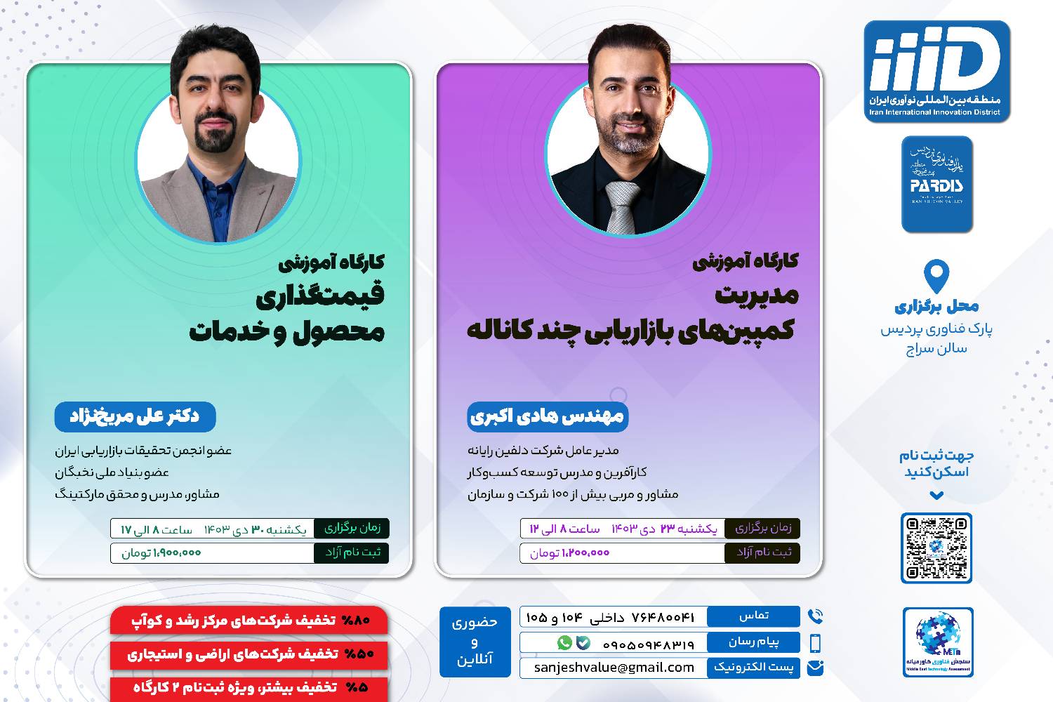 کارگاه های آموزشی قیمت گذاری محصول و خدمات و کمپین بازاریابی چندگانه